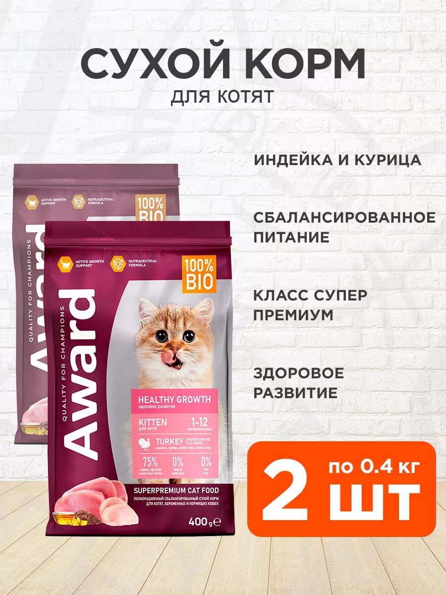 Корм сухой Award Healthy Growth для котят, беременных и кормящих кошек, индейка, курица, 0,4 кг 2 шт