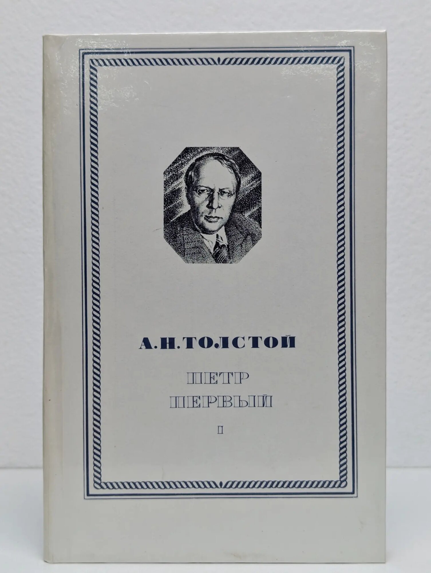 Петр Первый. Роман в 2 томах. В 3 книгах. Том 1. Книга 1 Толстой Алексей Николаевич 1979