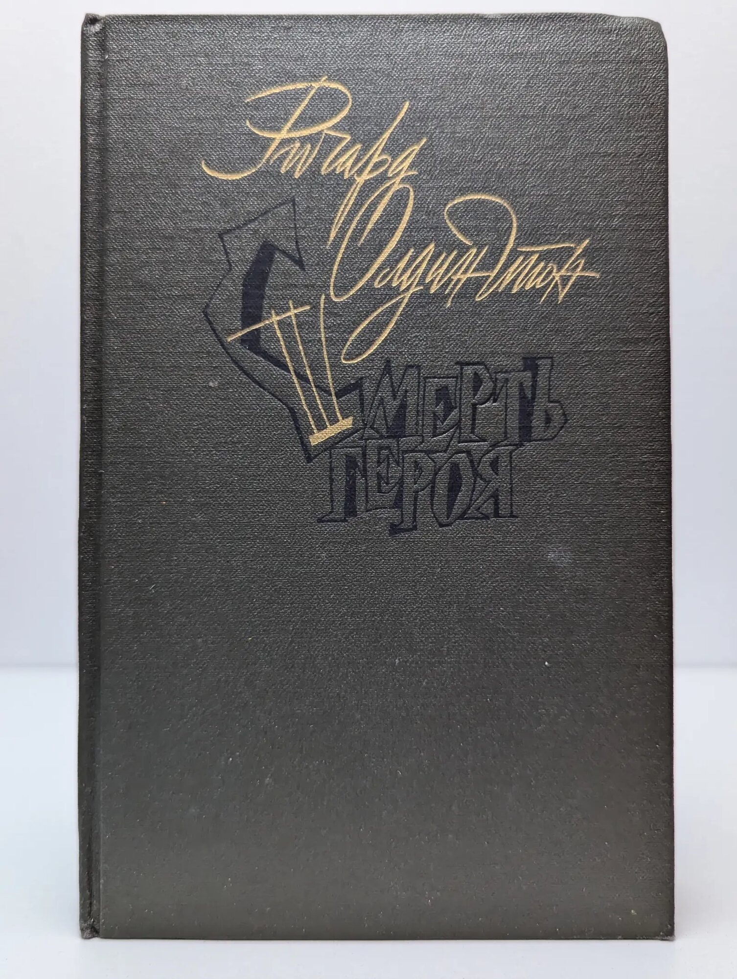 Смерть героя. Рассказы Олдингтон Ричард 1988