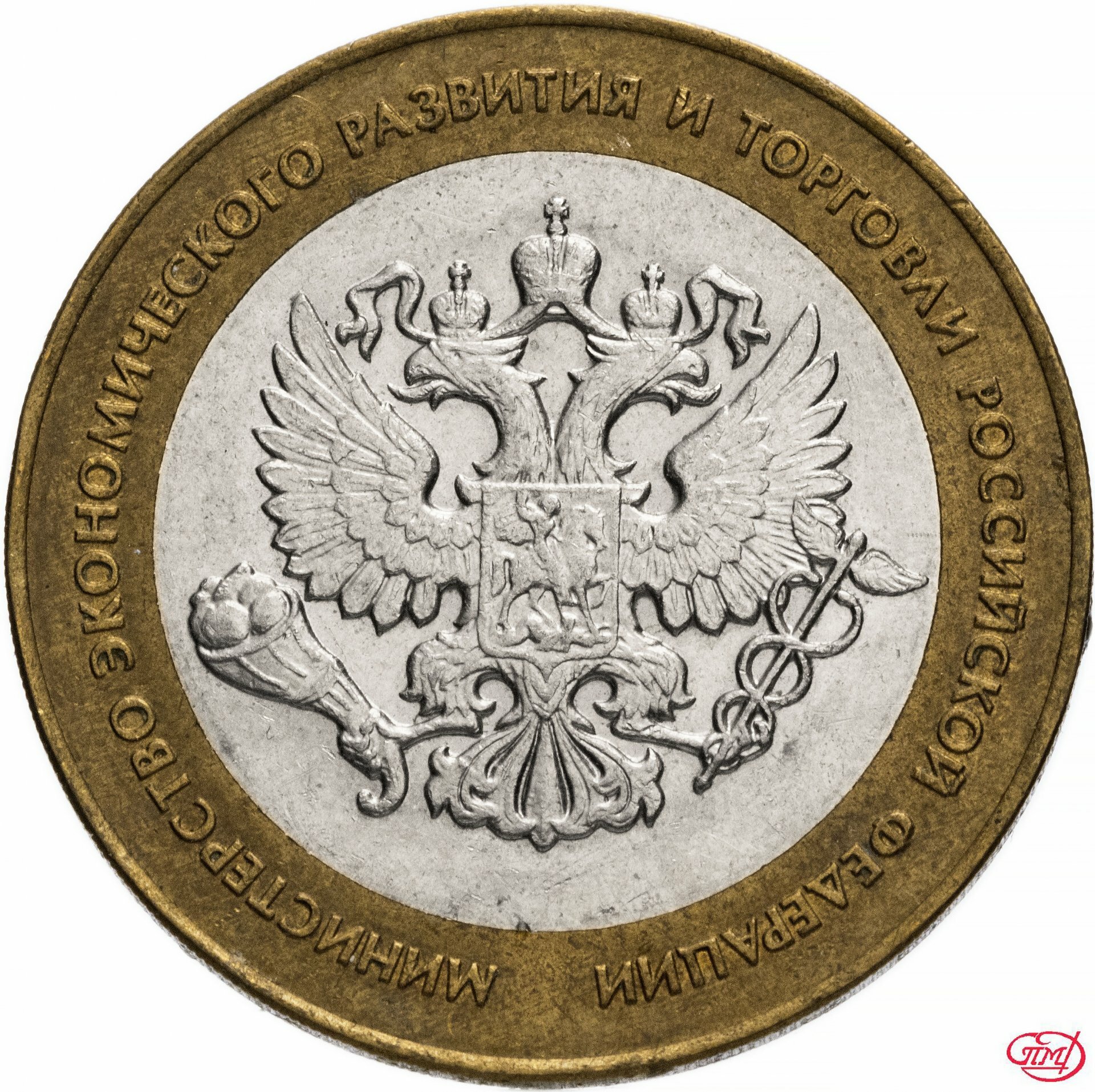 10 рублей 2002 СПМД "Министерство экономического развития", из оборота, Биметалл, в сохранности XF-AU