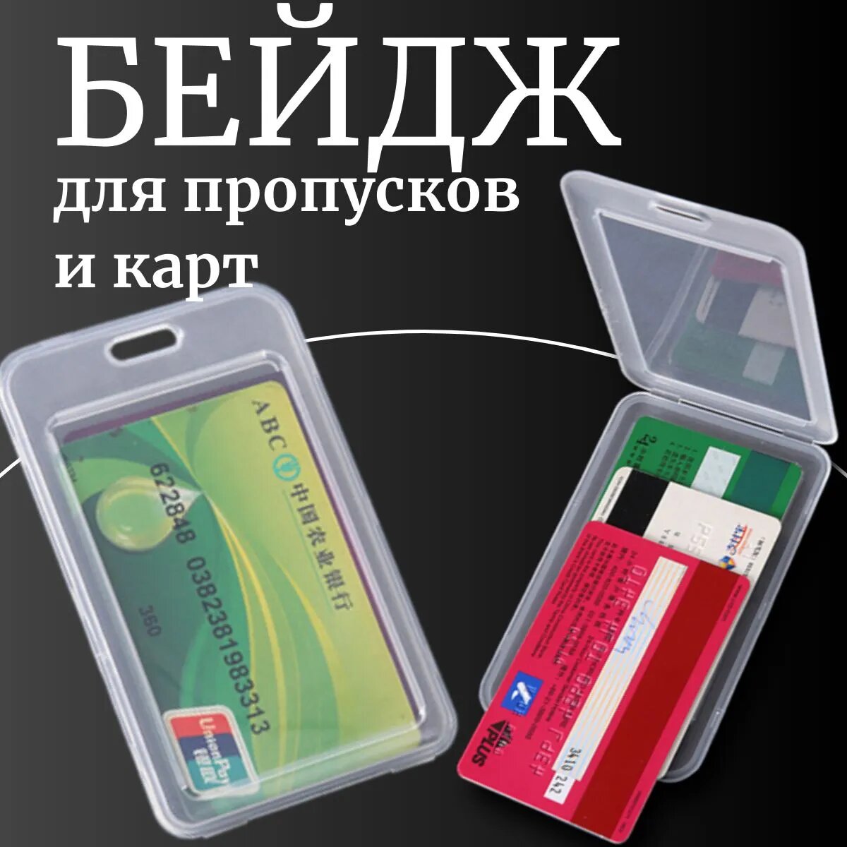 Чехол пластиковый для пропуска, прозрачный бейдж для пропуска