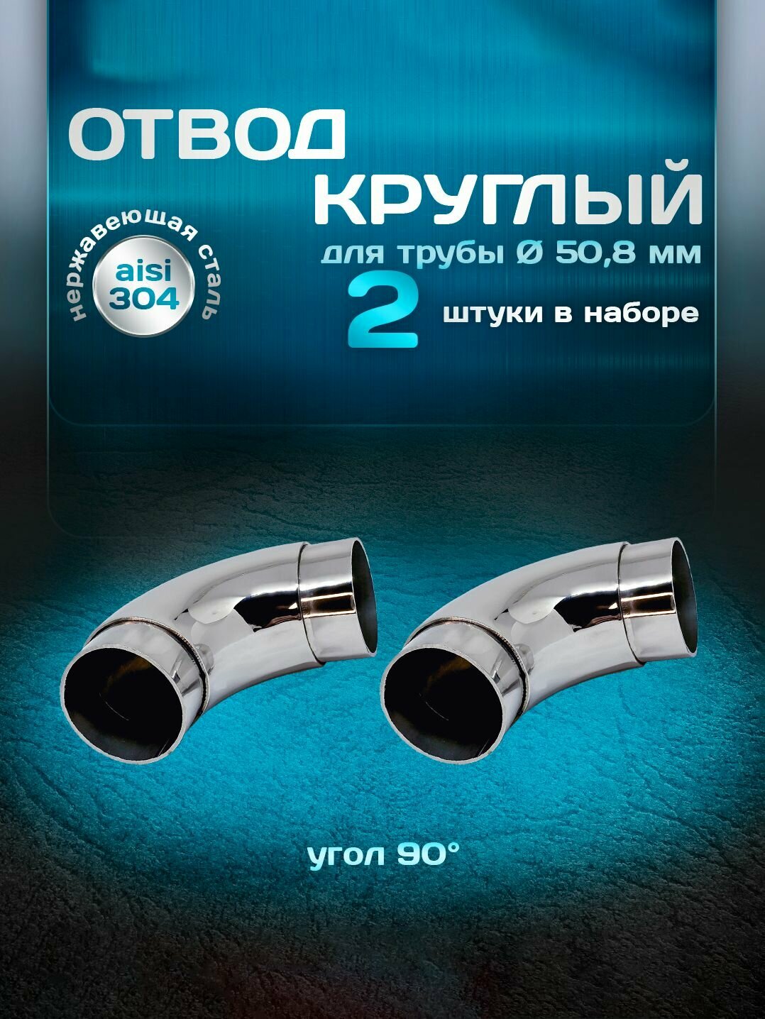 Отвод круглый (поворот поручня), угол 90 градусов, для трубы диаметром 50,8 мм и толщиной стенки 1,5 мм, нержавеющая сталь aisi 304, 2 шт.