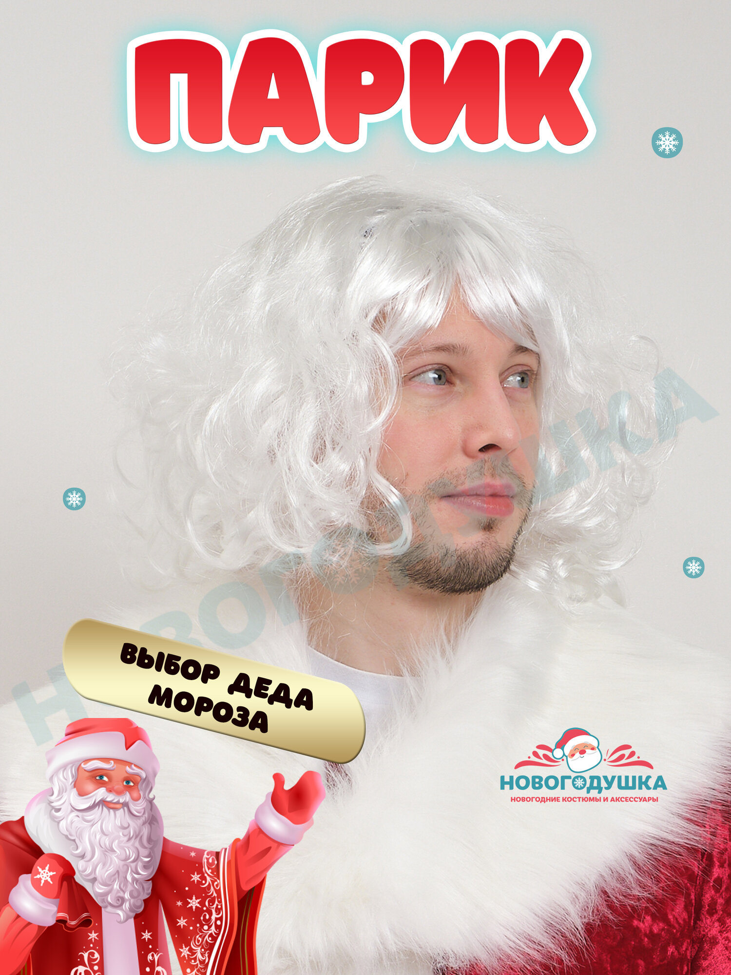 Парик карнавальный на голову. Белые волосы Деда Мороза на сеточке