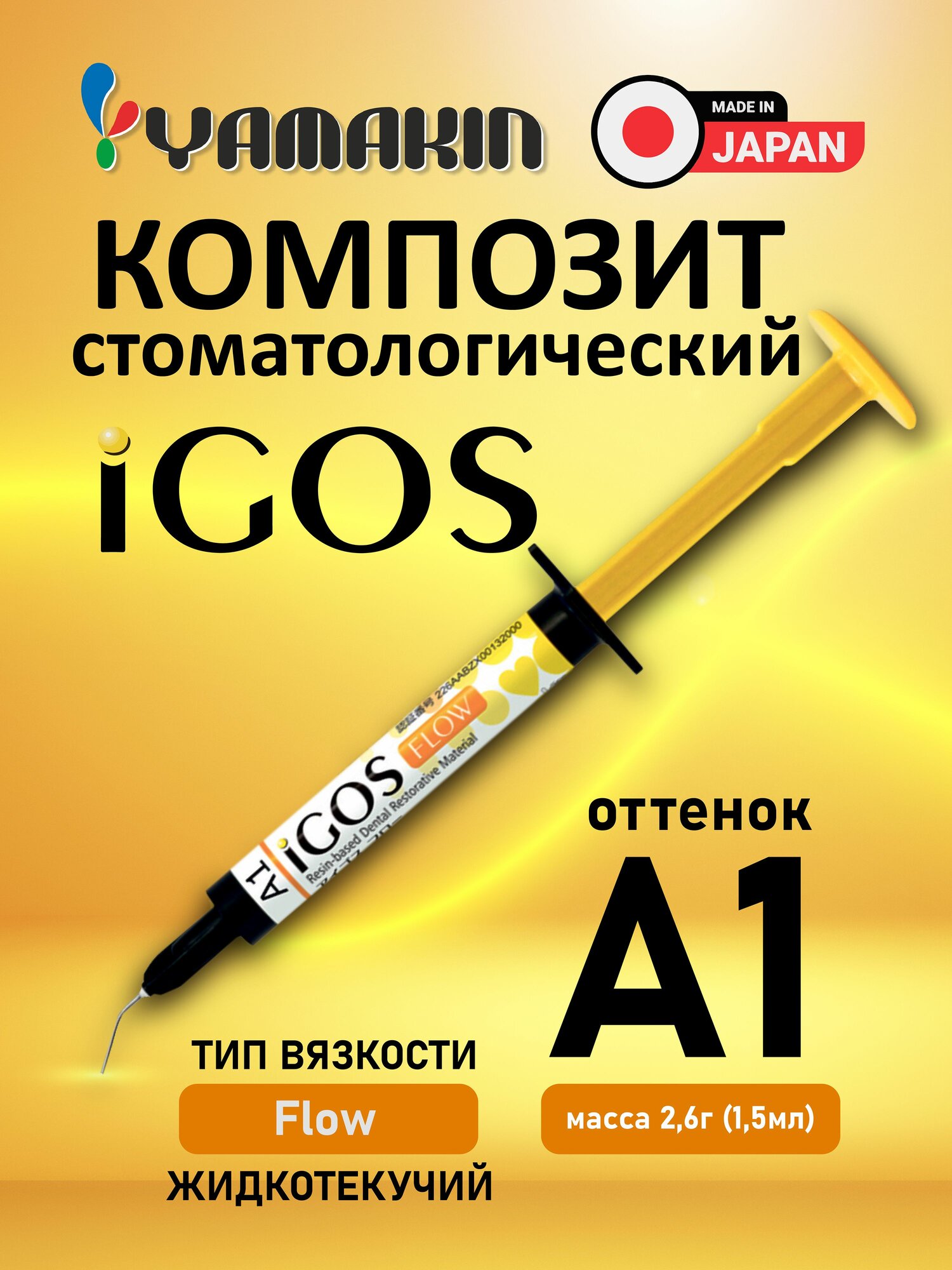 Материал стоматологический пломбировочный iGOS Flow цирконосодержащий, светоотверждаемый, композитный, жидкотекучий, 2,6г (1,5мл), оттенок A1-1шт./упканюля 10штYAMAKIN
