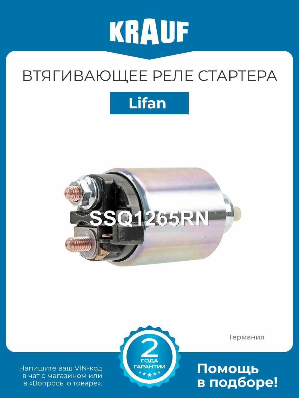 Втягивающее реле стартера Lifan Solano (Лифан Солано),