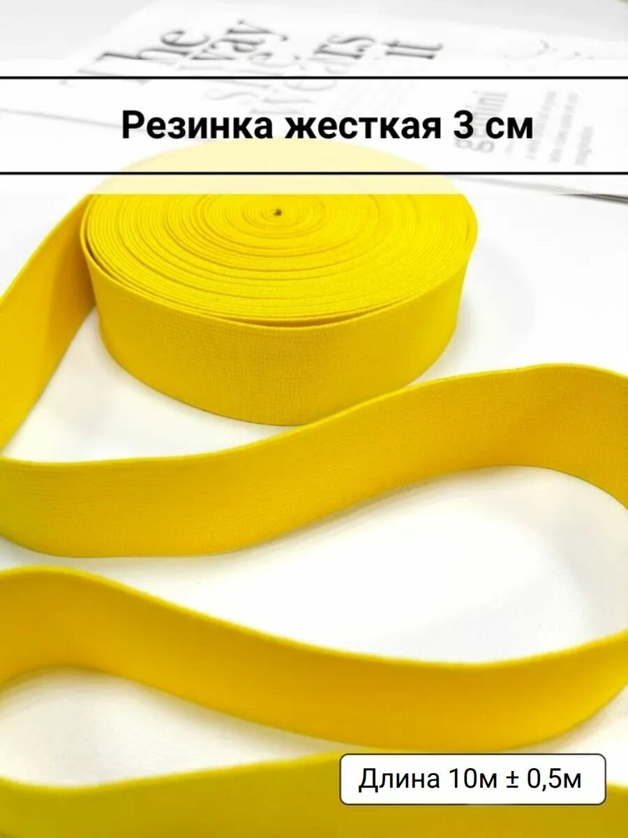 Резинка жесткая 3 см, цвет желтый, отрез 10 метров