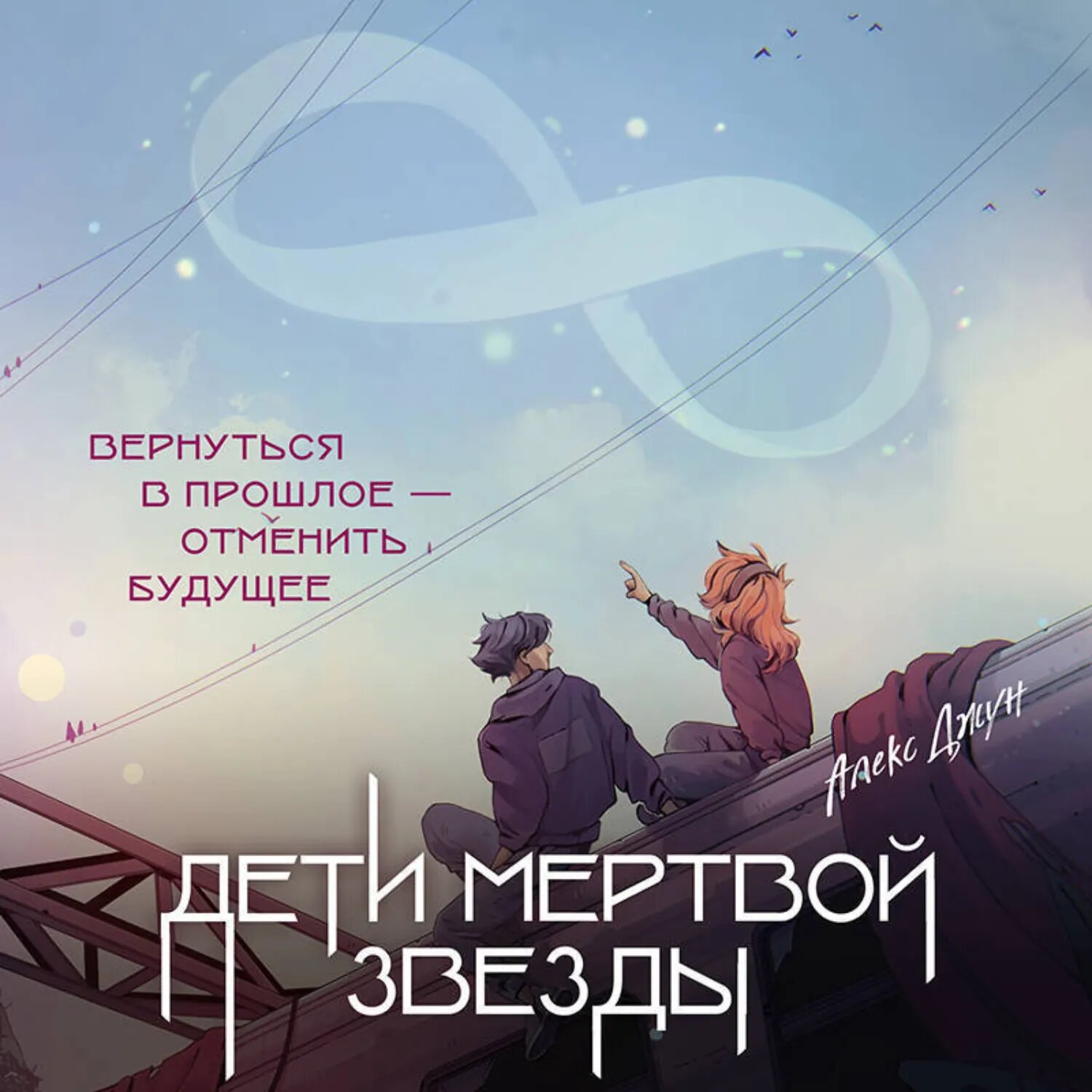 Дети мертвой звезды [Аудиокнига]