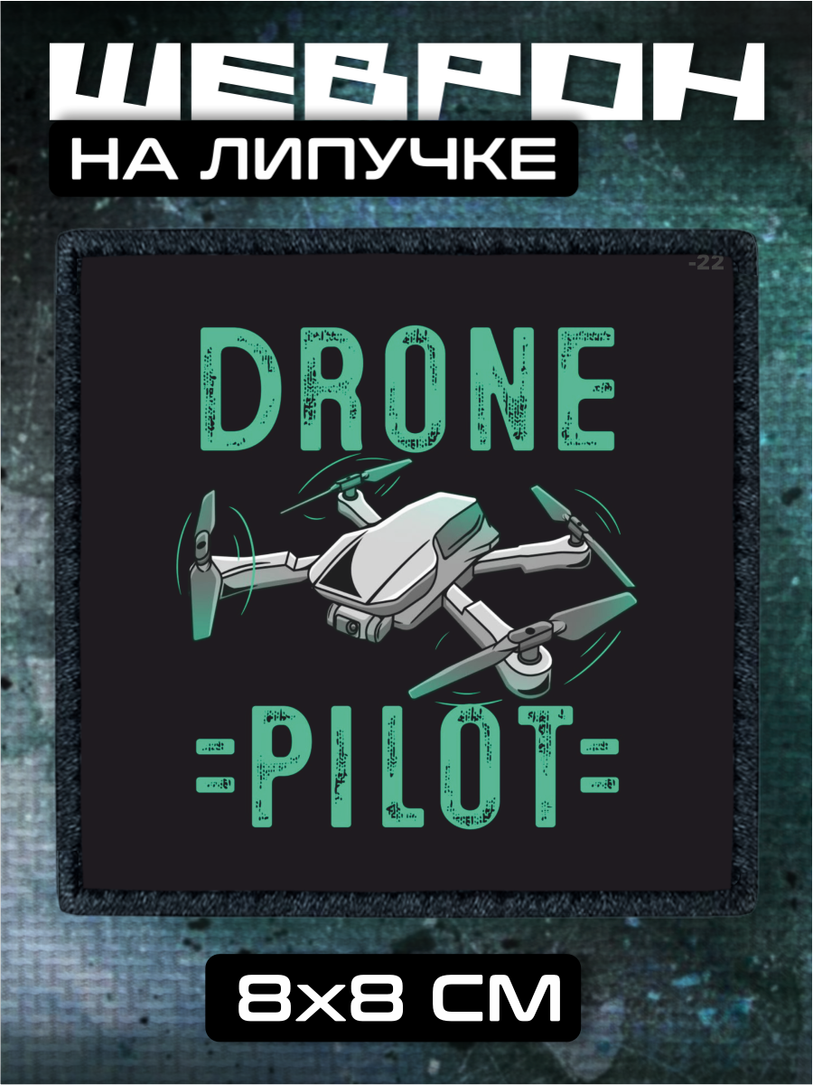 Шеврон на липучке Drone pilot БПЛА