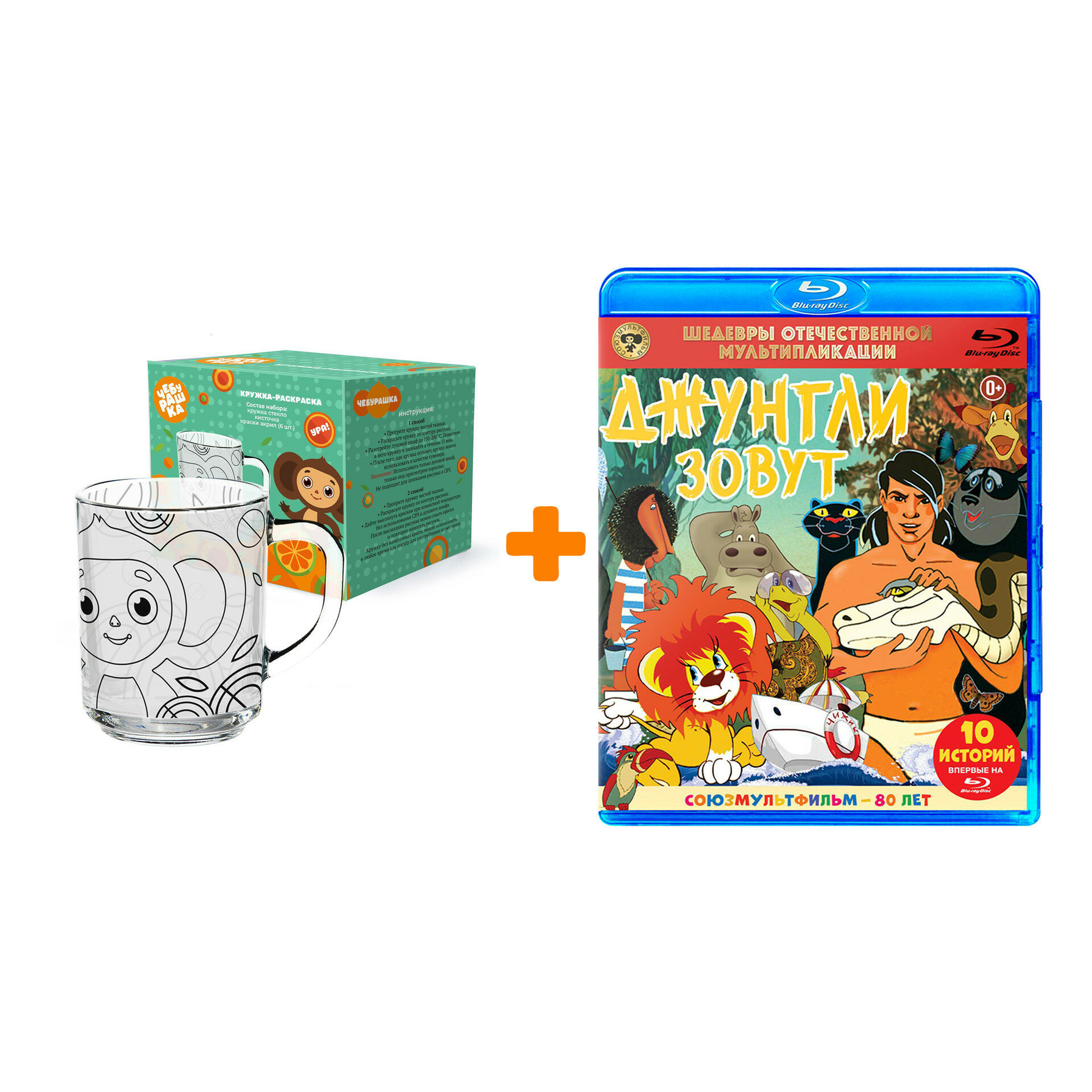 Джунгли Зовут (BD) + Кружка "Чебурашка" (с красками и кисточкой)