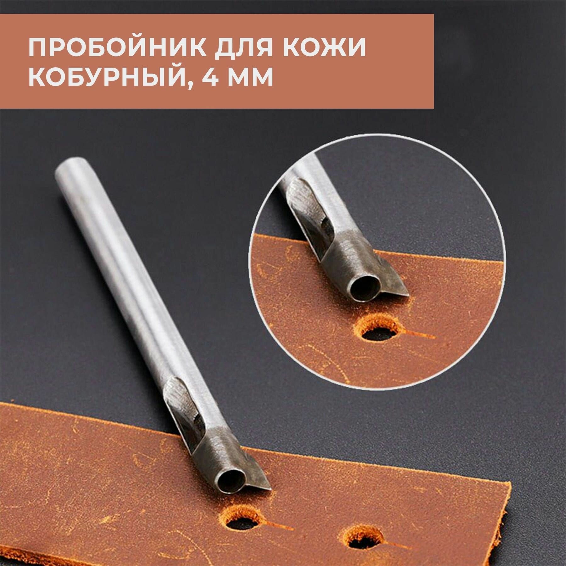 Кобурный пробойник для кожи 4 мм, пробивной инструмент для люверсов и кнопок, ручной дырокол по коже и ткани для ремней, сумок и кобур