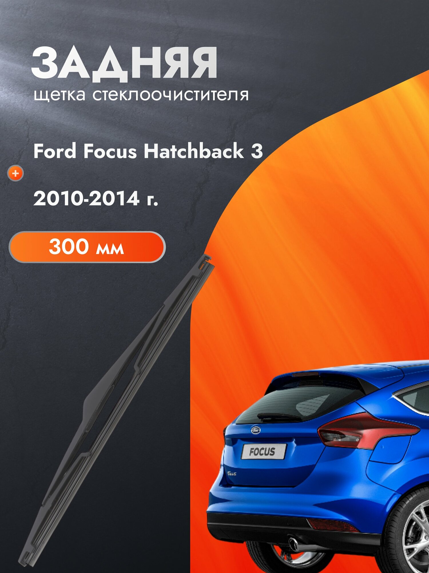 Задний дворник для Ford Focus 3 / 2010-2014 / Задняя щетка стеклоочистителя 300 мм Форд Фокус Хэтчбек
