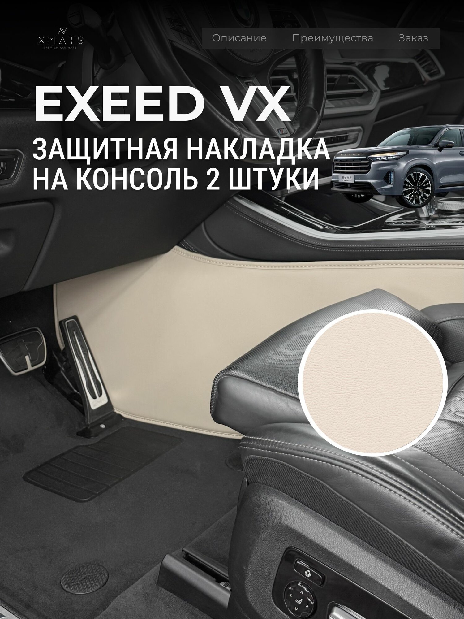 Защита консоли на Exeed VX (1 п-е, 2020 - н. в.) / Накладка на ковролин для Эксид VX / Коврик в салон VX
