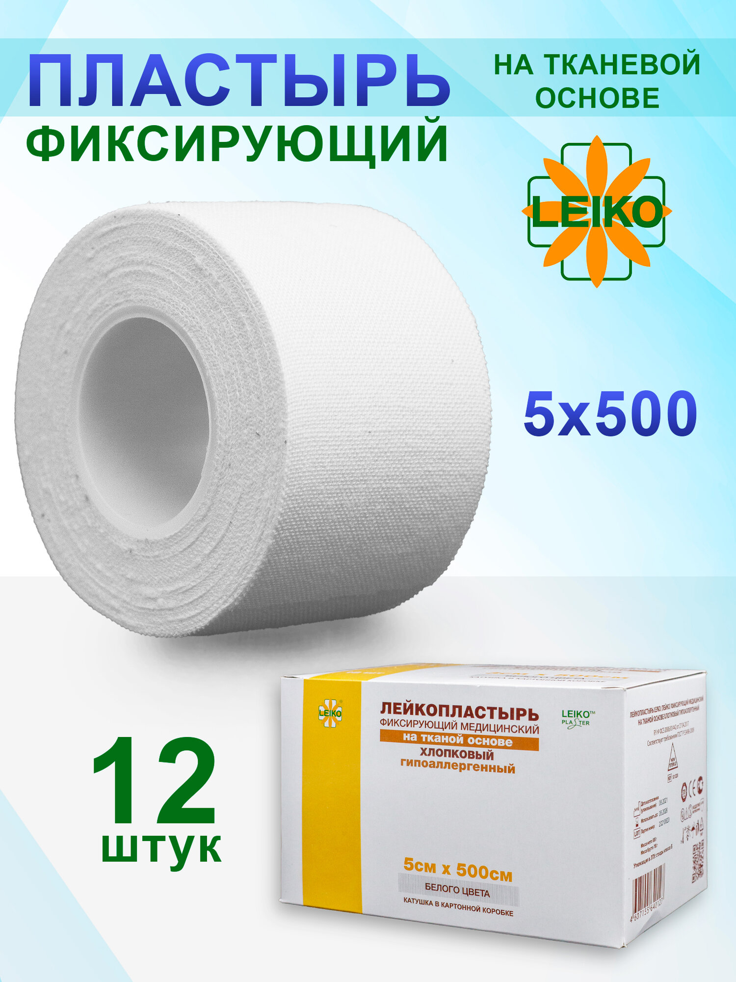 Лейкопластырь фиксирующий рулонный на тканой основе 5х500см (12 шт.)