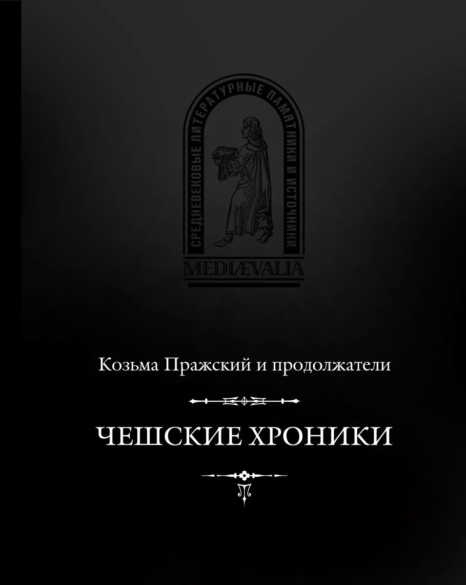 Чешские хроники / козьма Пражский и продолжатели