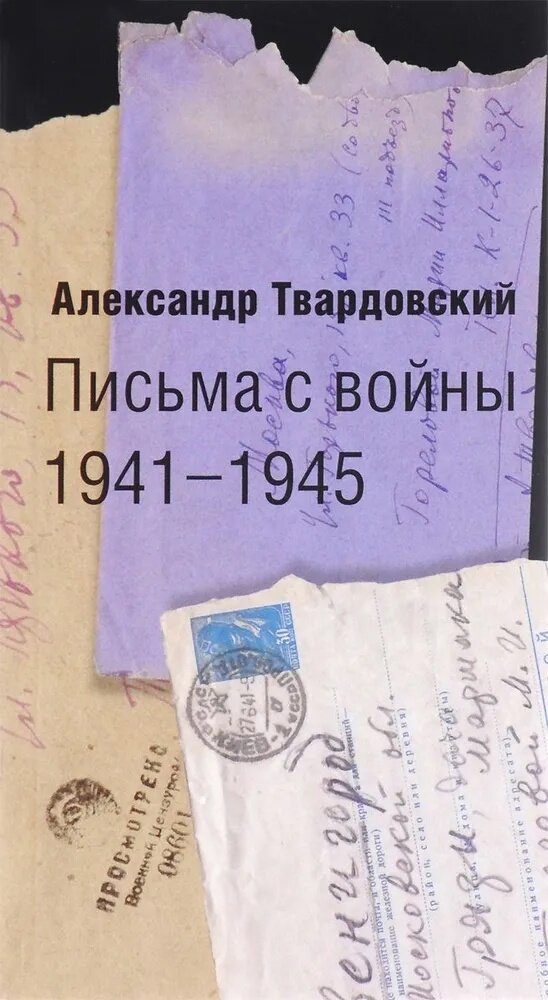Письма с войны 1941-1945