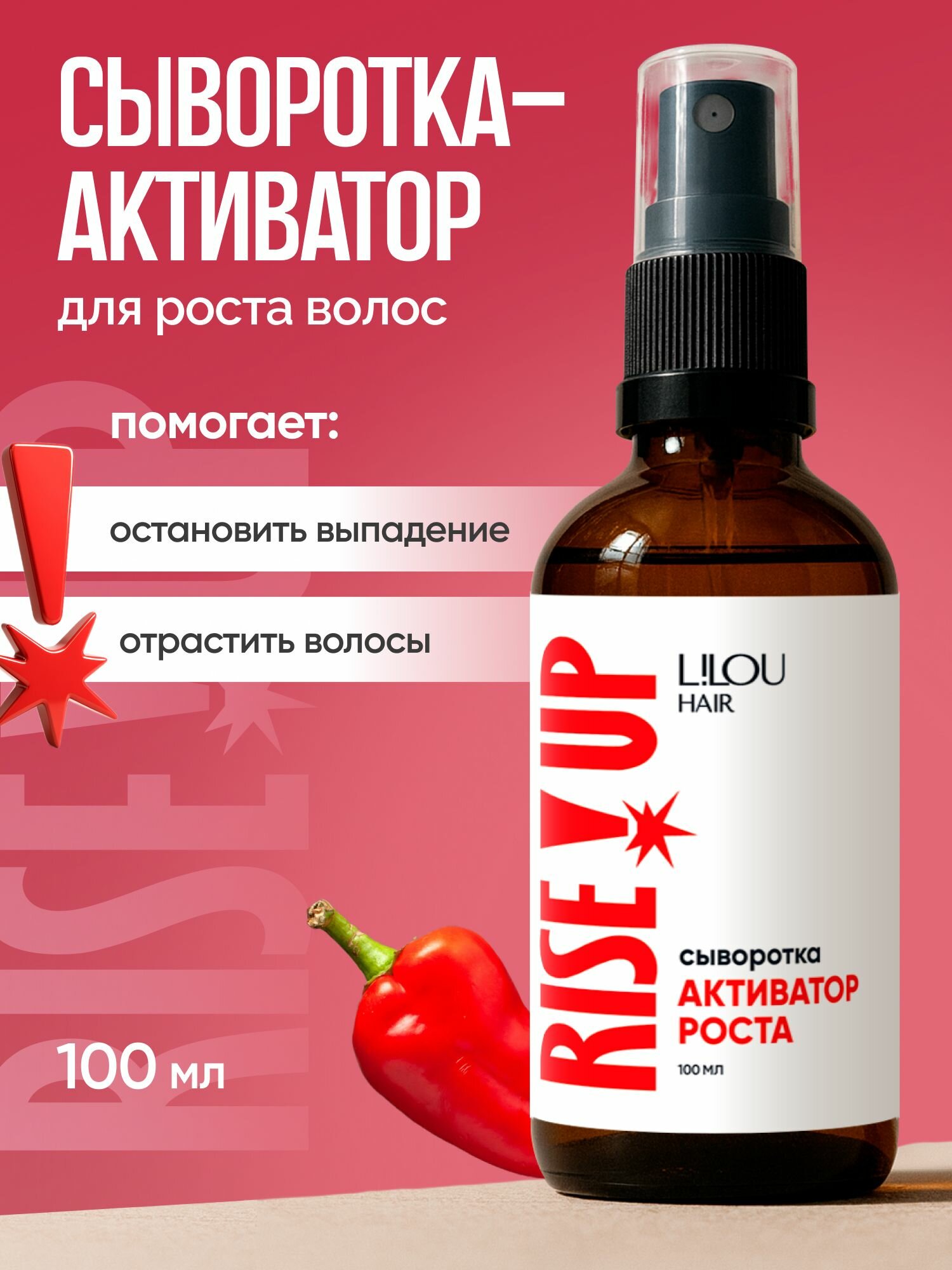 Сыворотка активатор для роста волос разогревающая, красный перец и никотиновая кислота 100мл