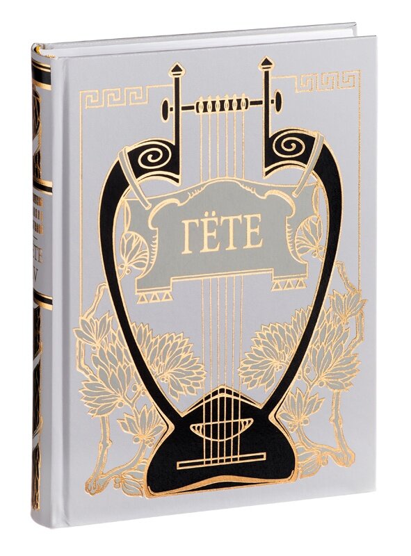 Собрание сочинений. Том 4. Страдания юного Вертера / Гете И. -В.