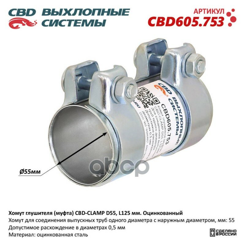 Хомут глушителя (муфта) CBD-CLAMP D55, L125мм. Оцинкованный CBD CBD605.753 CBD арт. CBD605.753