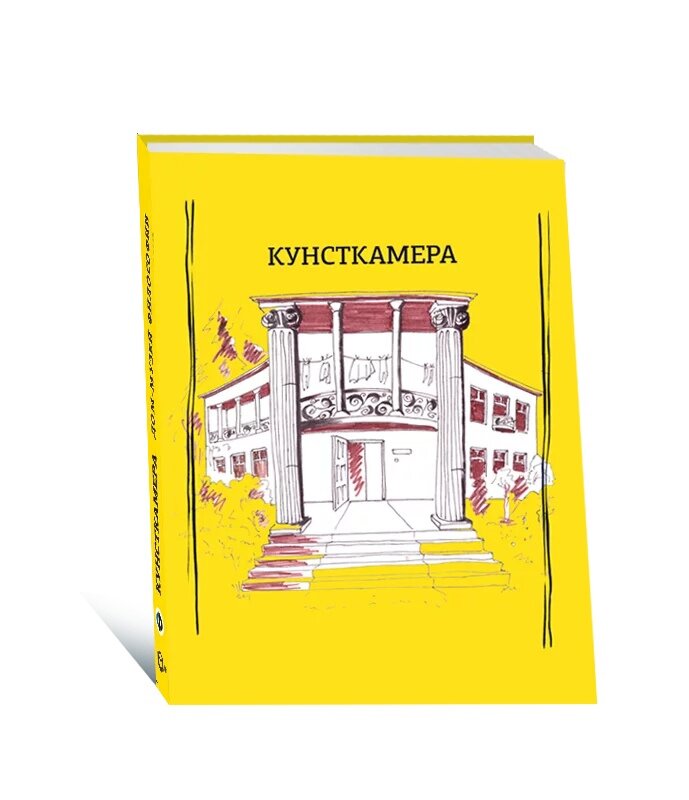 Кунсткамера. Дом-музей философии / Путеводители
