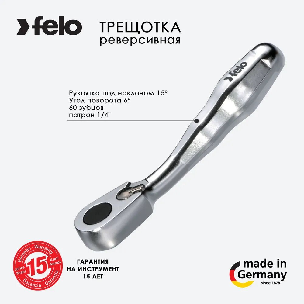 Трещотка FELO 60 зубьев, хромованадениевая сталь, 1/4", 118 г