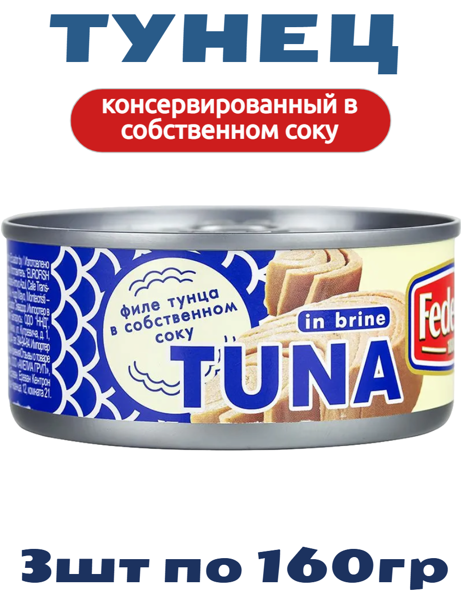 Тунец FEDERICI, филе-кусок, в собственном соку, 3шт по 160 г