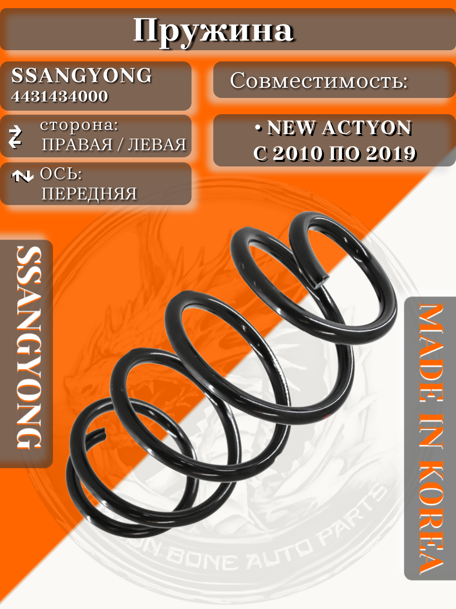 Пружина передняя 4431434000 SsangYong для Actyon New, Сталь, оригинал