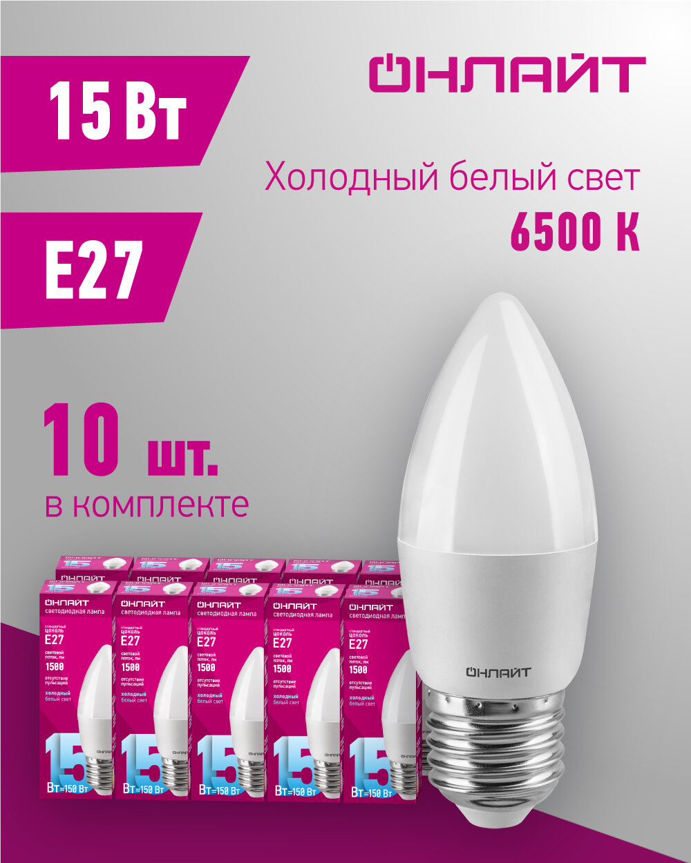 Лампа светодиодная онлайт 90 457, 15 Вт, свеча Е27, холодный дневной свет 6500К, упаковка 10 шт.