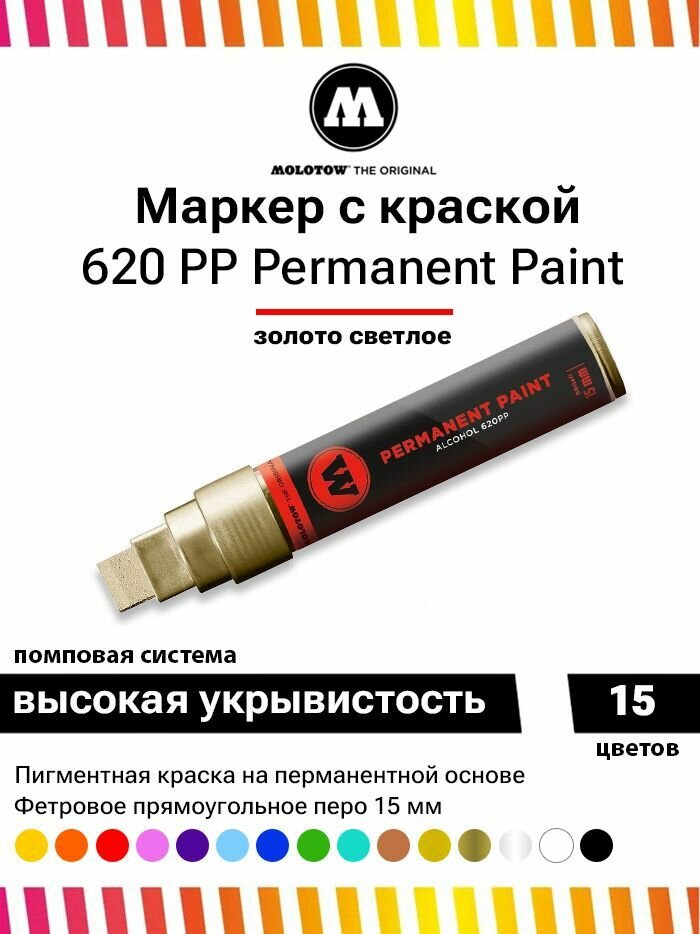 Перманентный маркер - краска для граффити Molotow Paint 620PP 620401 золото св.15мм