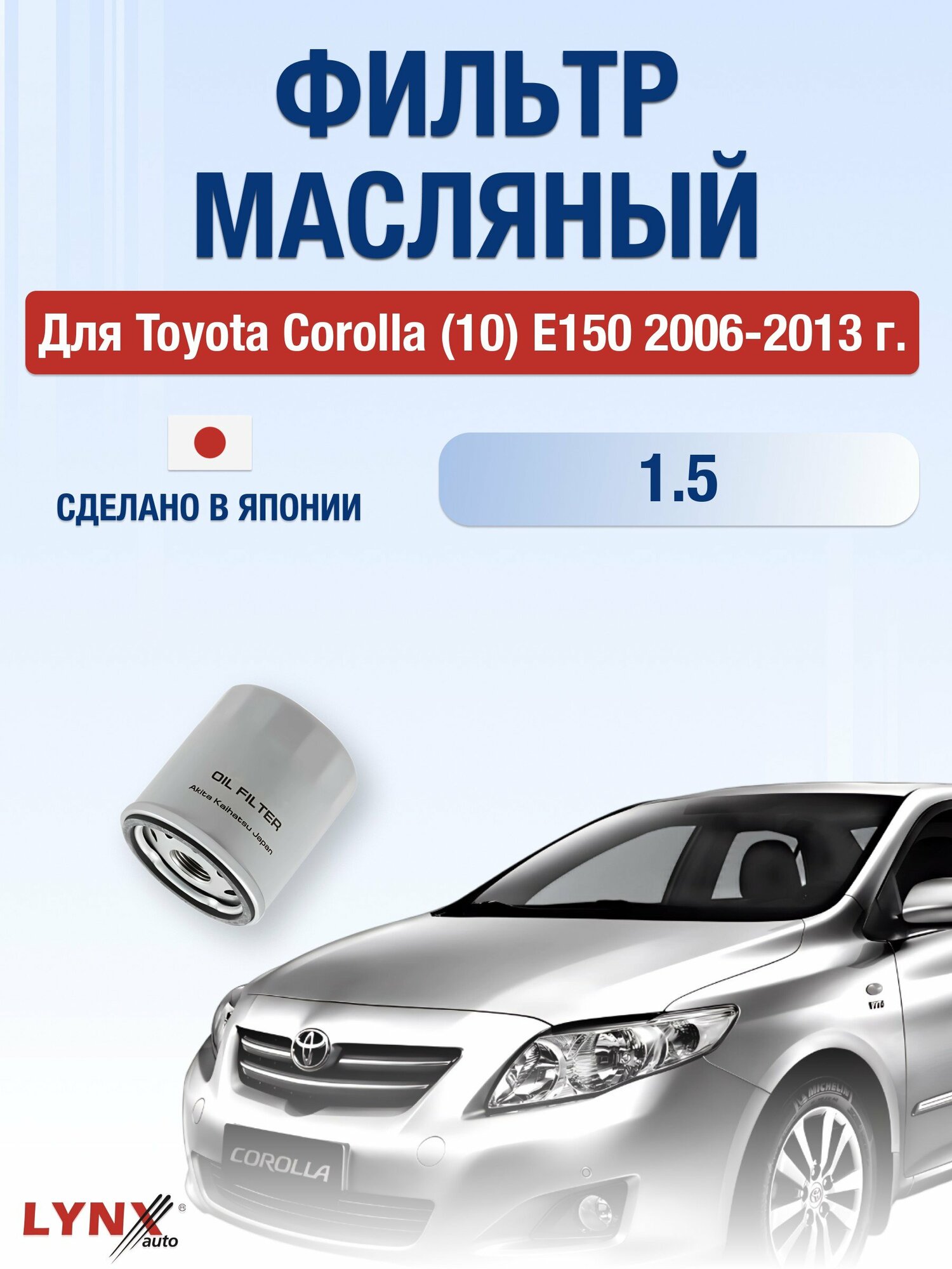 Масляный фильтр для Toyota Corolla (10) E150 2006-2013 г. Двигатель 45778 (1NZ-FE) Тойота Королла LYNXauto