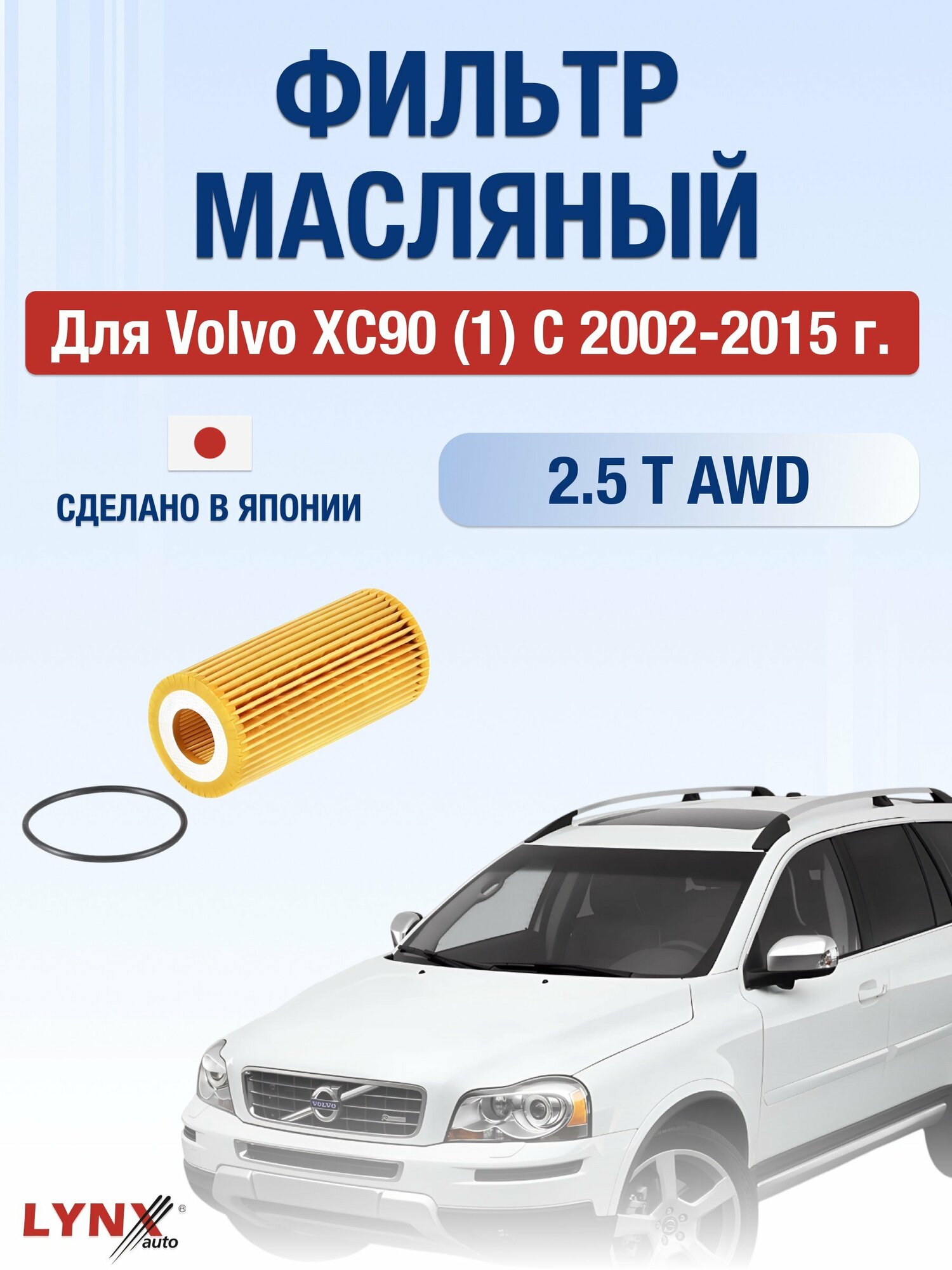 Масляный фильтр для Volvo XC90 (1) C 2002-2015 г. Двигатель 2.5 T AWD (B 5254 T2) Вольво ХС90 LYNXauto