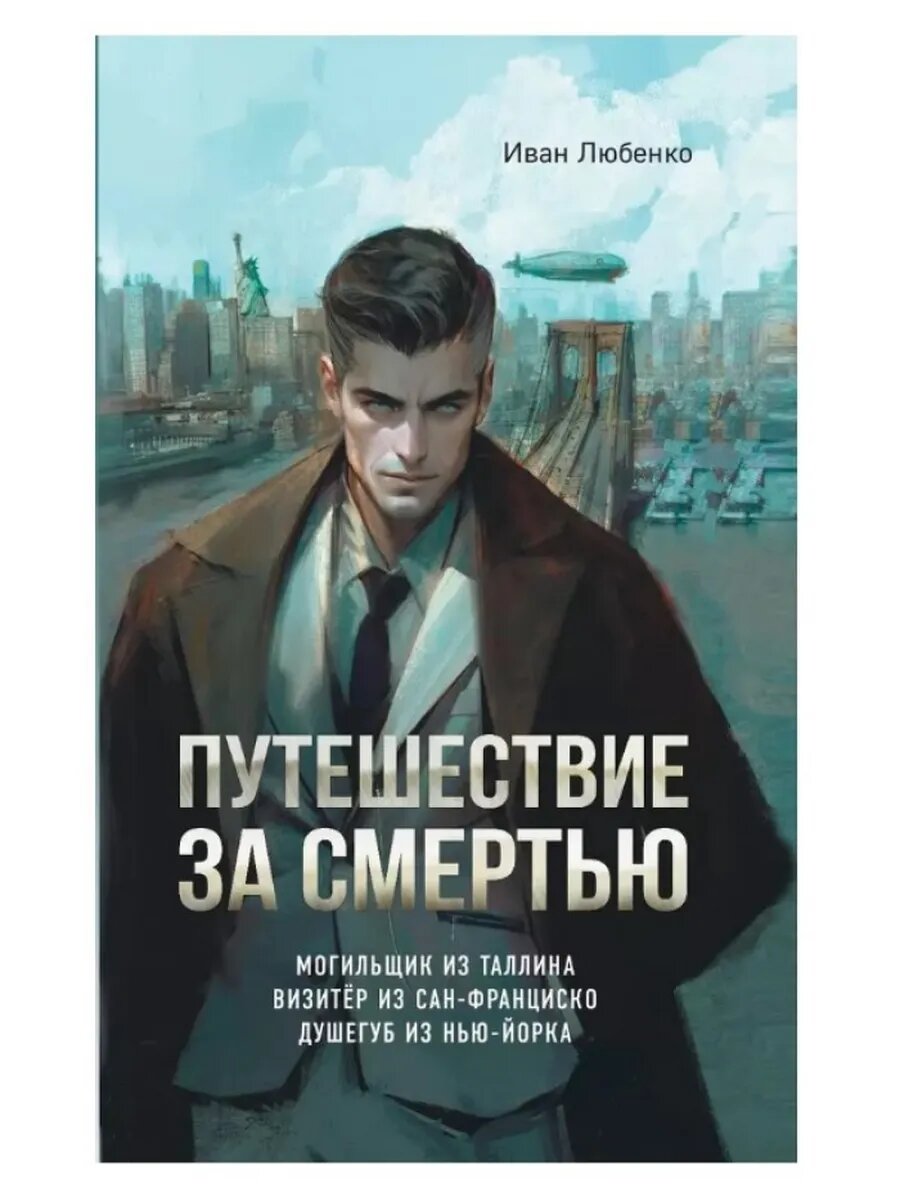 Путешествие за смертью. Омнибус