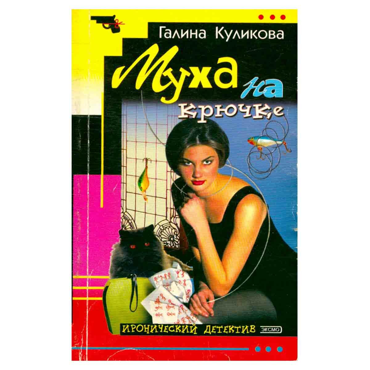 Куликова Г. "Муха на крючке"