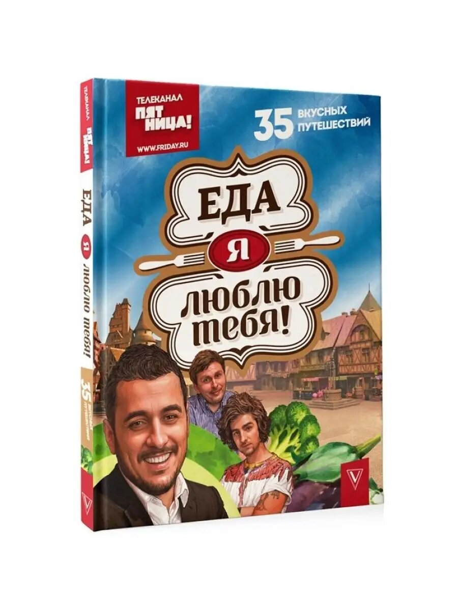 Еда, я люблю тебя!