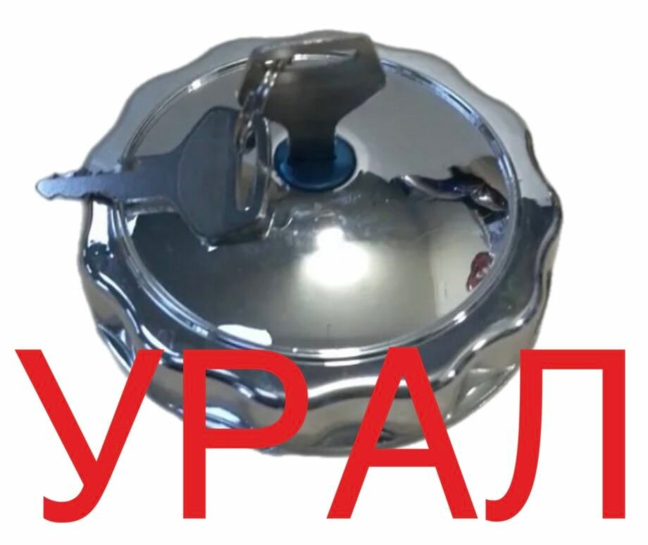 Крышка бензобака Урал