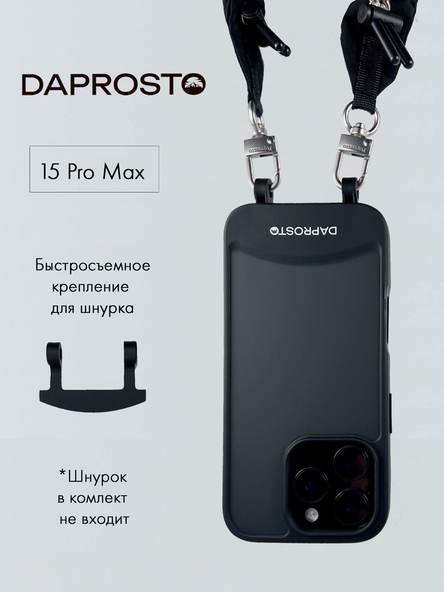Чехол черный для iPhone 15 Pro Max, съемное крепление для шнурка из TPU DAPROSTO (без шнурка)