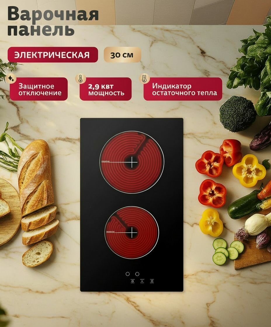 Варочная панель встраиваемая 2 Hi-Light конфорки быстрого нагрева , Сенсорное управление, 9 уровней мощности