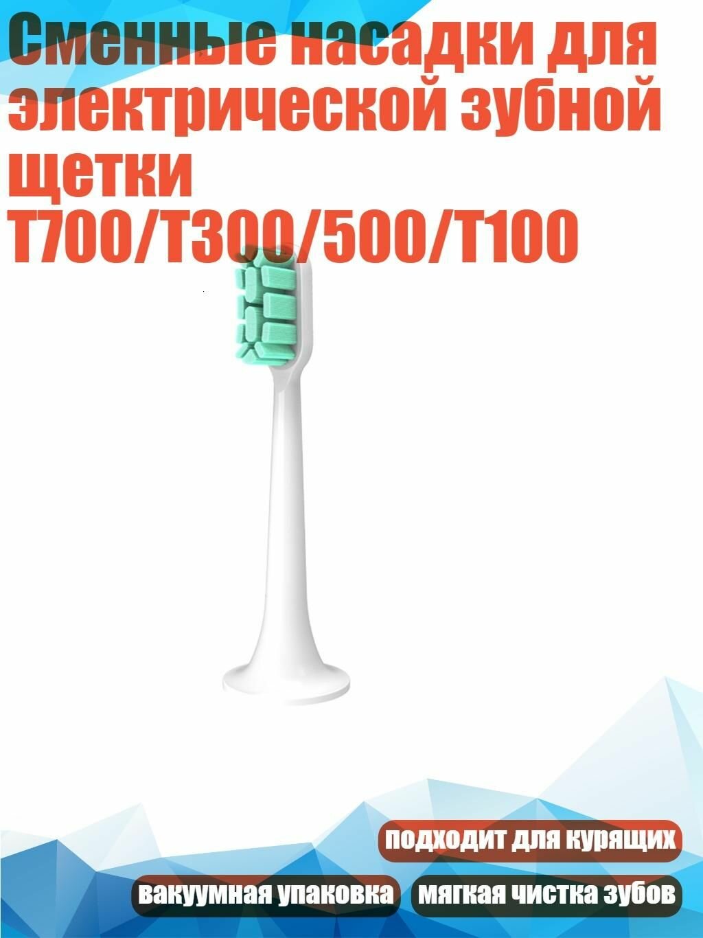 Сменные насадки для электрической зубной щетки T700/T300/500/T100, Полированный отбеливающий g