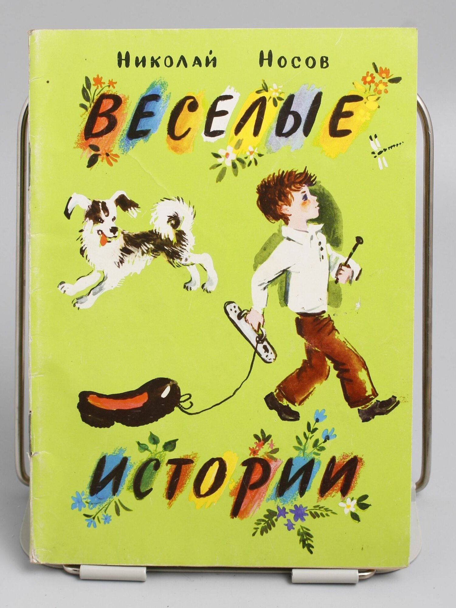 Винтажная детская книга "Веселые истории", СССР, 1989 г. Носов Николай Николаевич
