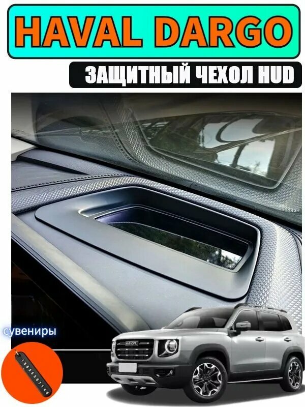 Защитный чехол HUD, подходит для HAVAL Dargo, аксессуары для HAVAL Dargo