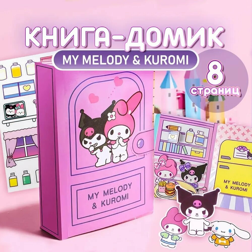 Бумажный домик / книга-дом MУ MELODY & KUROMI, наклейки. 8 страниц. Размеры 15х10 см. Цвет разноцветный.