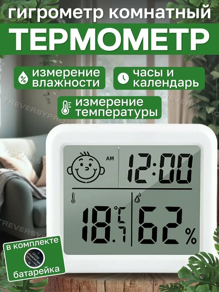Термометр комнатный, гигрометр. Метеостанция. Цифровой измеритель влажности и температуры. Точные измерения. Treversypro DS-190