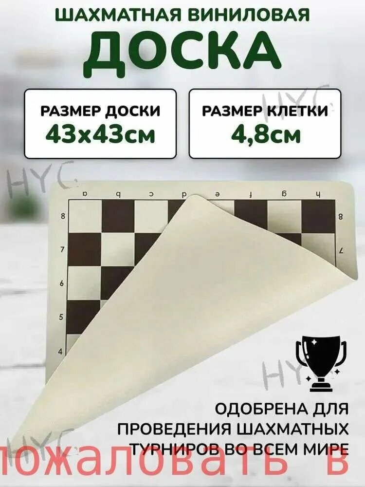 Шахматная доска виниловая без фигур, доска для шахмат 43*43