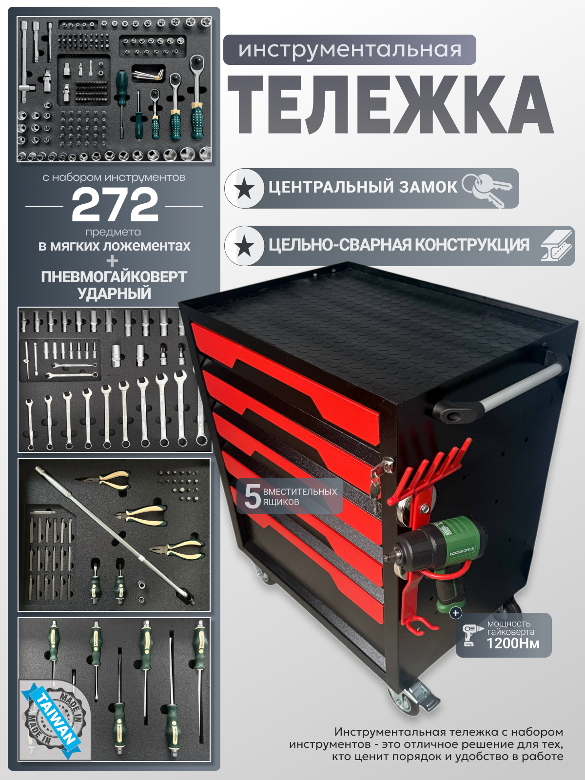 Тележка инструментальная Rock Force с замком и Пневмогайковертом 1/2" 1200Нм и набором инструментов 272 предмета в Мягких ложементах