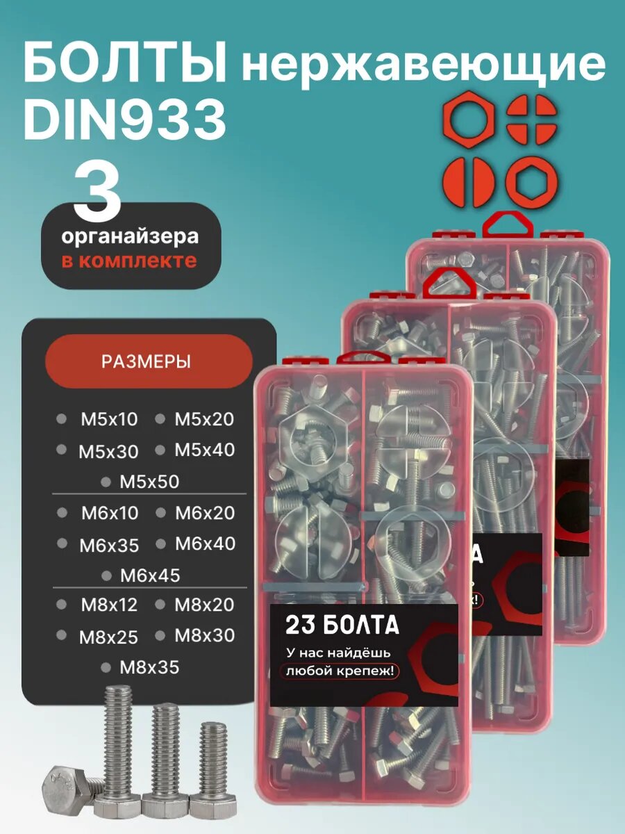 Набор органайзеров 3 в 1 болты нержавеющие DIN933 комплект 2