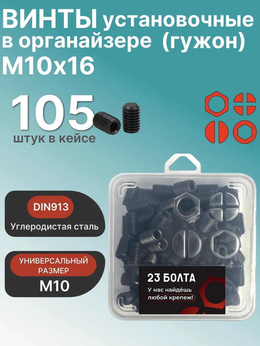 Винт гужон М10х16 мм к. п.12.9 DIN913 в органайзере, 105 шт.