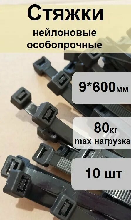 Хомут 9мм x 600мм от 8мм до 170мм, 10 шт, Нейлон