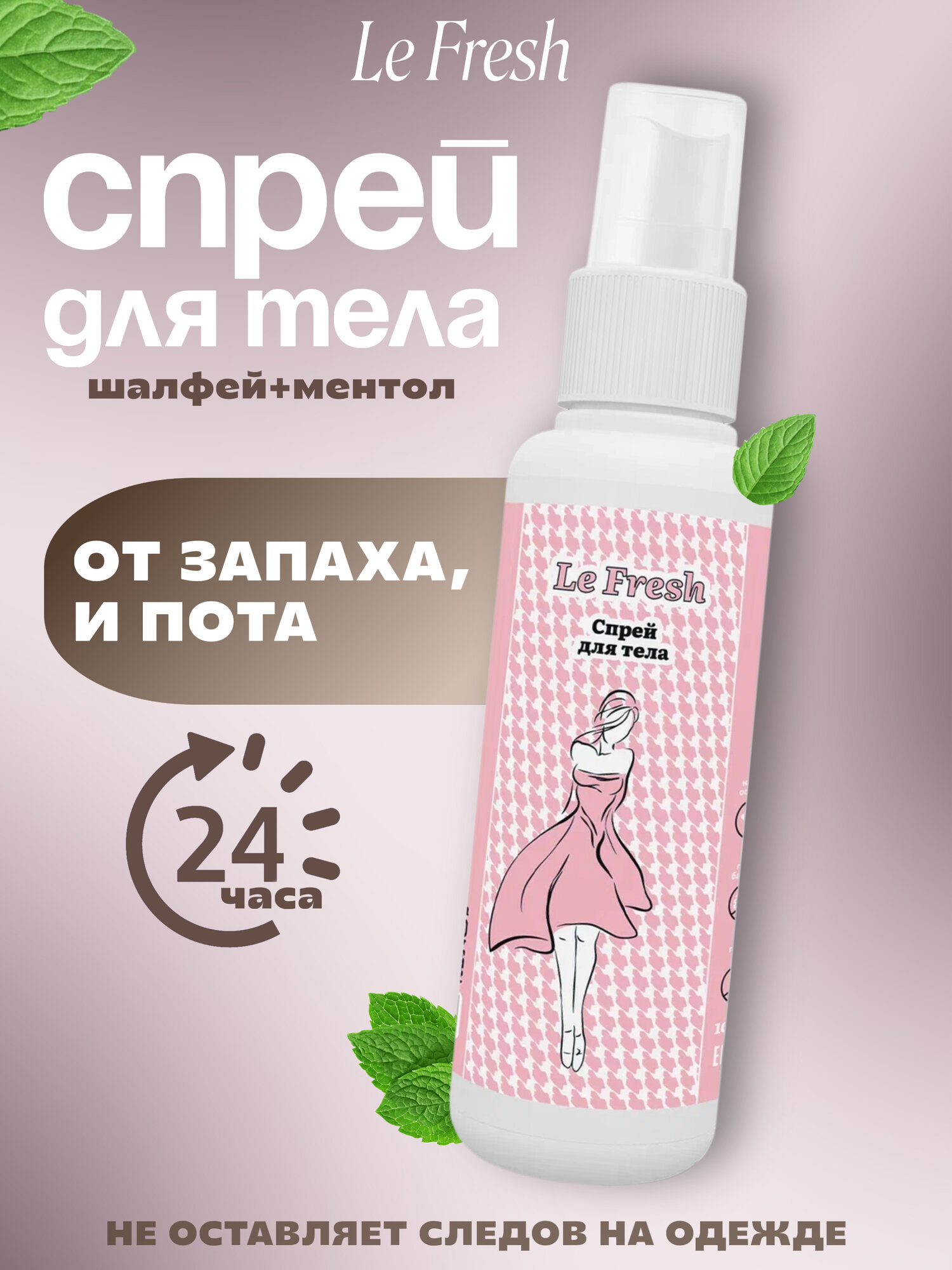 Спрей для ног и тела от пота и запаха Le Fresh 100 мл ВостокСпецФарм