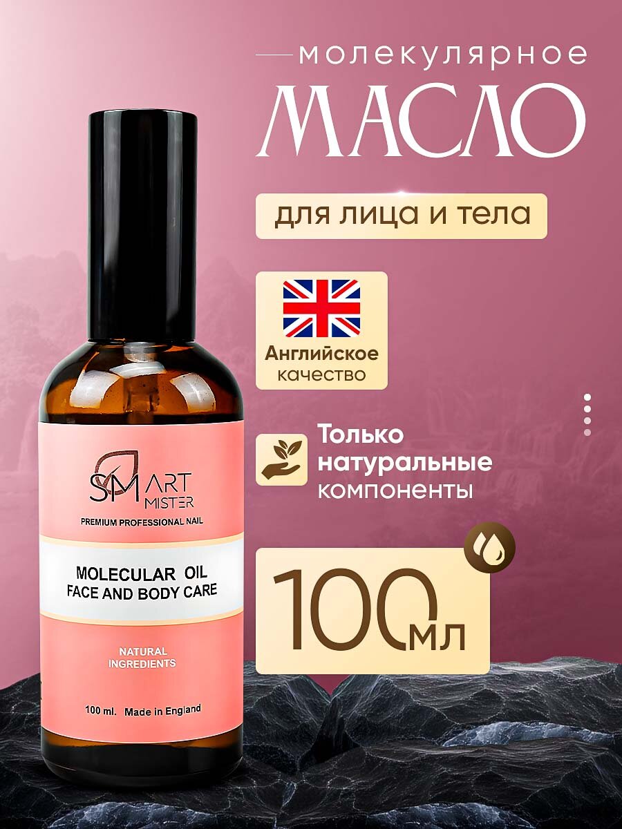 Smart Mister Молекулярное масло для кожи рук, ног, тела и ногтей, 100мл Аромат Парфюм Смарт Мастер