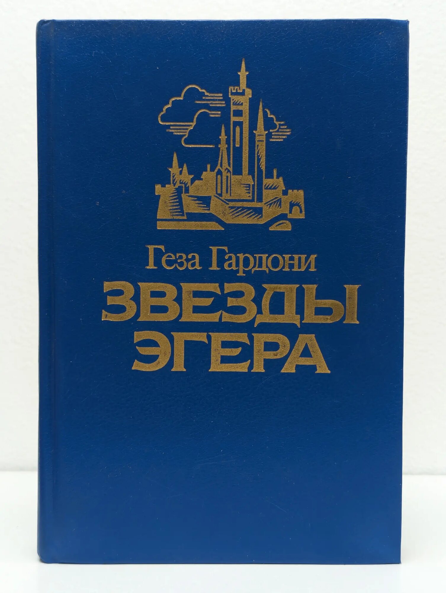 Звёзды Эгера Гардони Геза 1993