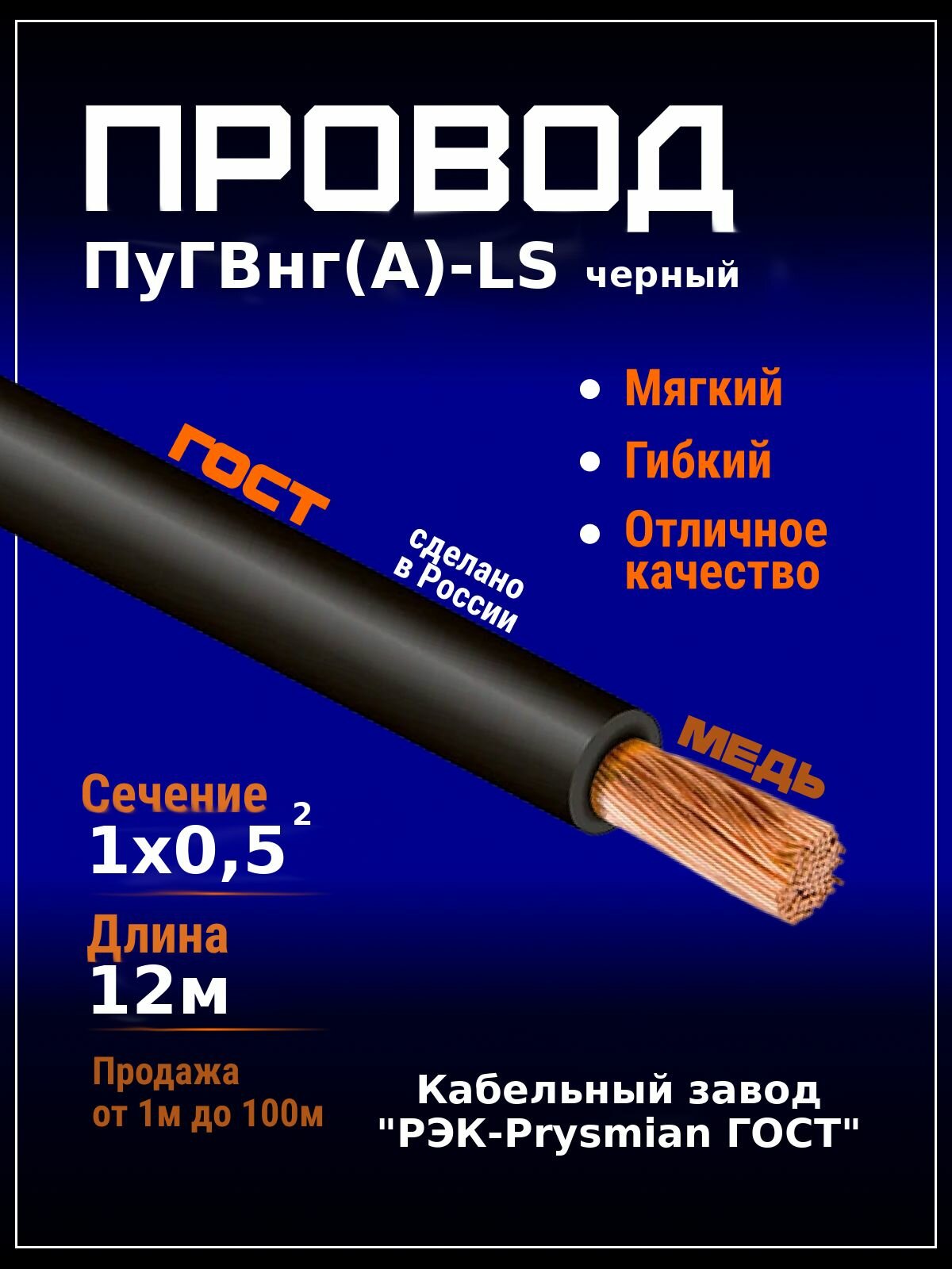 Провод ПуГВнг(А)-LS 1х0,5 черный (ПВ-3) провод гибкий мягкий медный 0,5мм2 - 12 метров